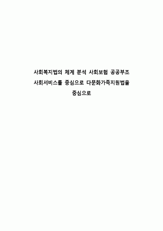 사회복지법의 체계 분석 사회보험 공공부조 사회서비스를 중심으로 다문화가족지원법을 중심으로