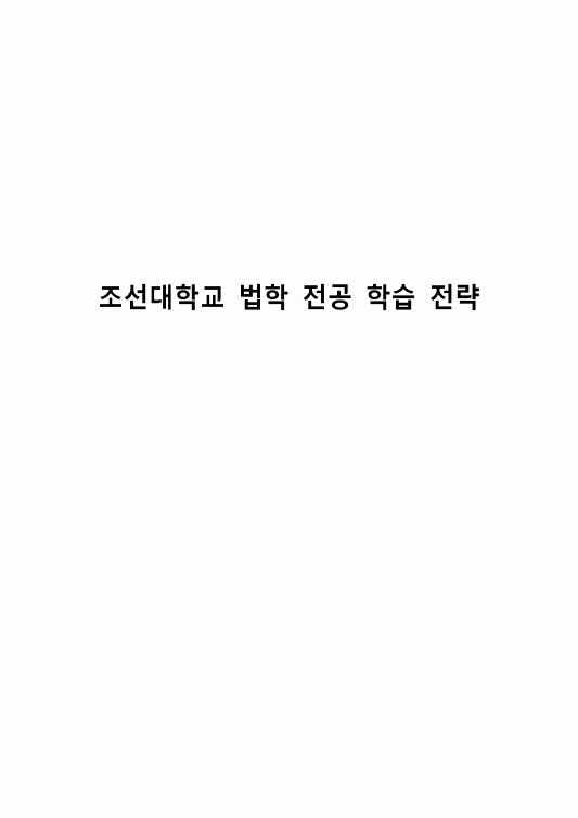 조선대학교 법학 전공 학습 전략