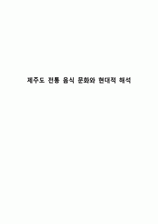제주도 전통 음식 문화와 현대적 해석