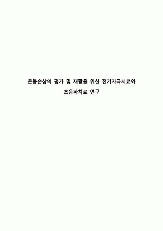 운동손상의 평가 및 재활을 위한 전기자극치료와 초음파치료 연구