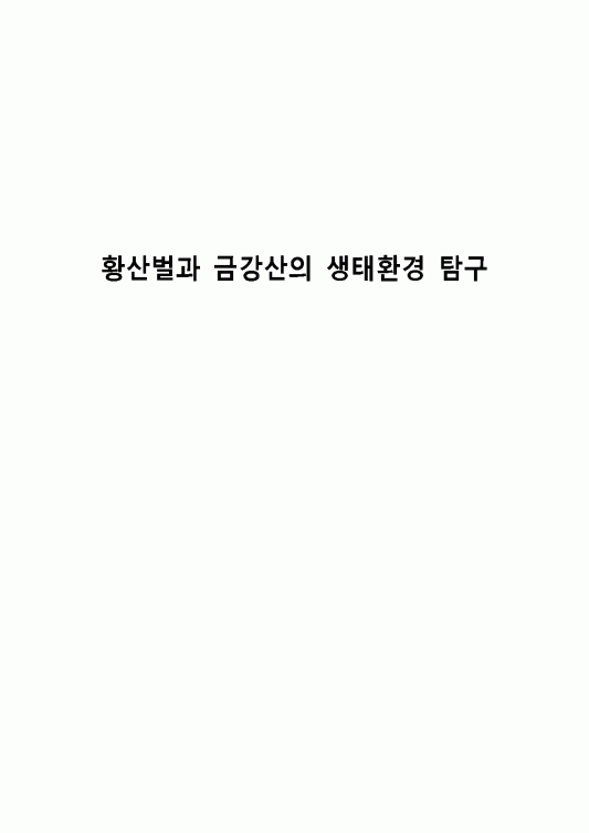 황산벌과 금강산의 생태환경 탐구