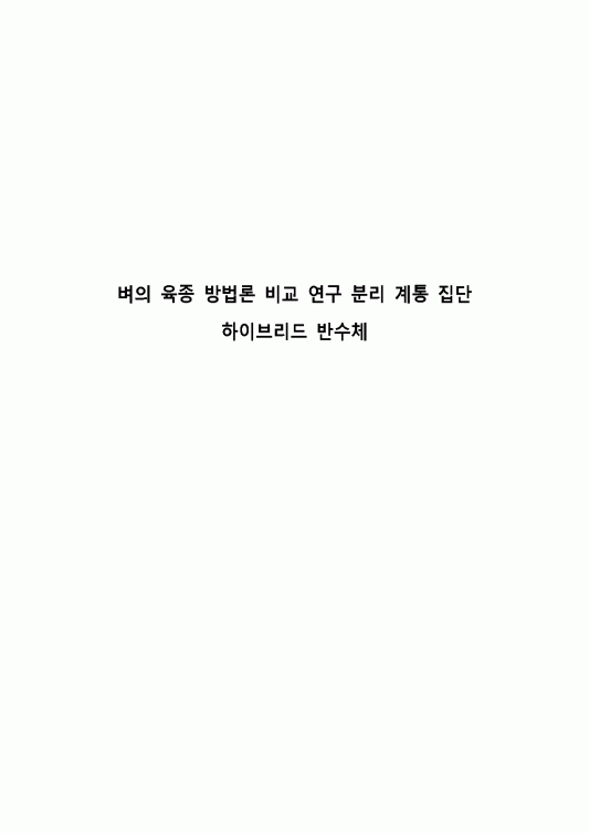 벼의 육종 방법론 비교 연구 분리 계통 집단 하이브리드 반수체