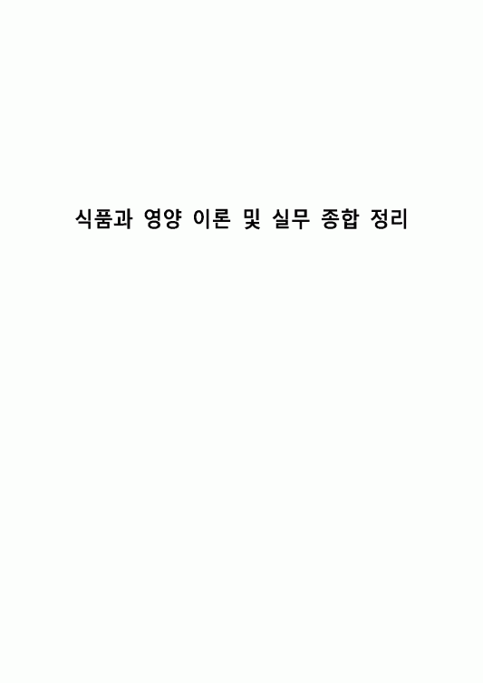 식품과 영양 이론 및 실무 종합 정리