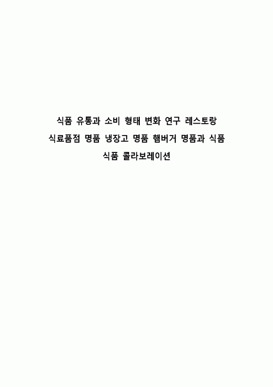 식품 유통과 소비 형태 변화 연구 레스토랑 식료품점 명품 냉장고 명품 햄버거 명품과 식품 식품 콜라보레이션