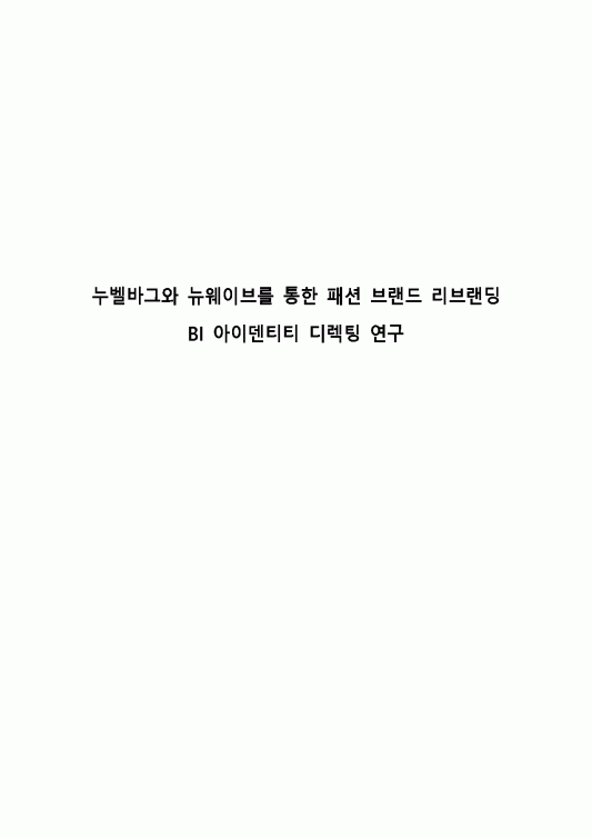 누벨바그와 뉴웨이브를 통한 패션 브랜드 리브랜딩 BI 아이덴티티 디렉팅 연구