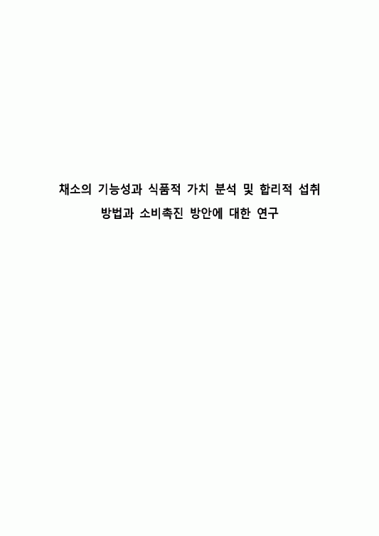 채소의 기능성과 식품적 가치 분석 및 합리적 섭취 방법과 소비촉진 방안에 대한 연구