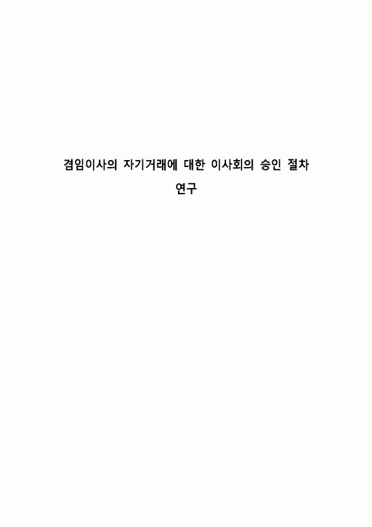겸임이사의 자기거래에 대한 이사회의 승인 절차 연구