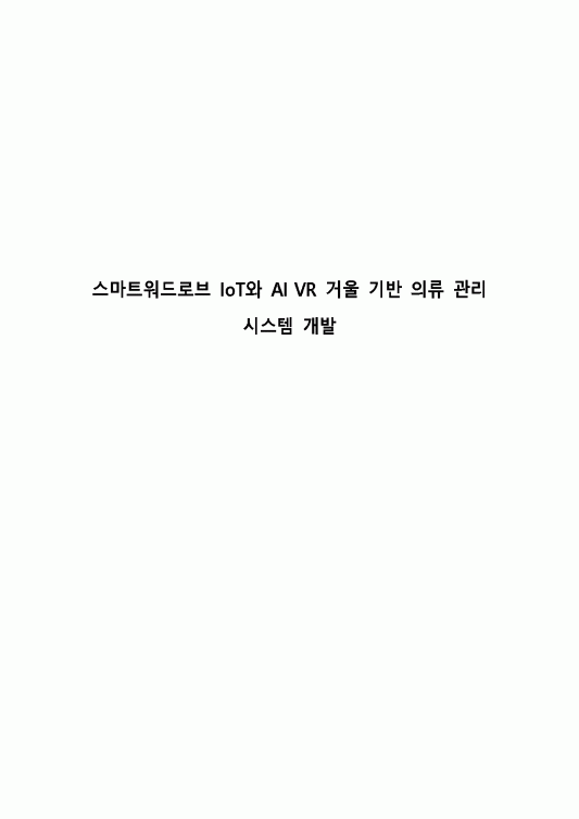 스마트워드로브 IoT와 AI VR 거울 기반 의류 관리 시스템 개발