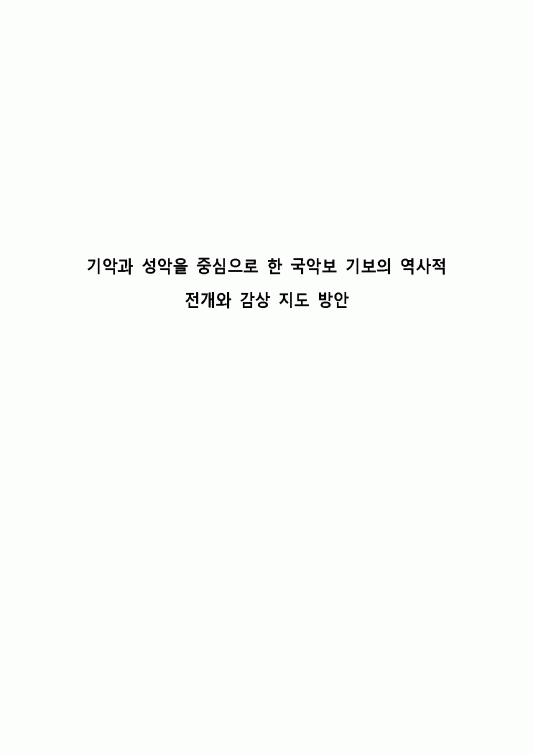 기악과 성악을 중심으로 한 국악보 기보의 역사적 전개와 감상 지도 방안