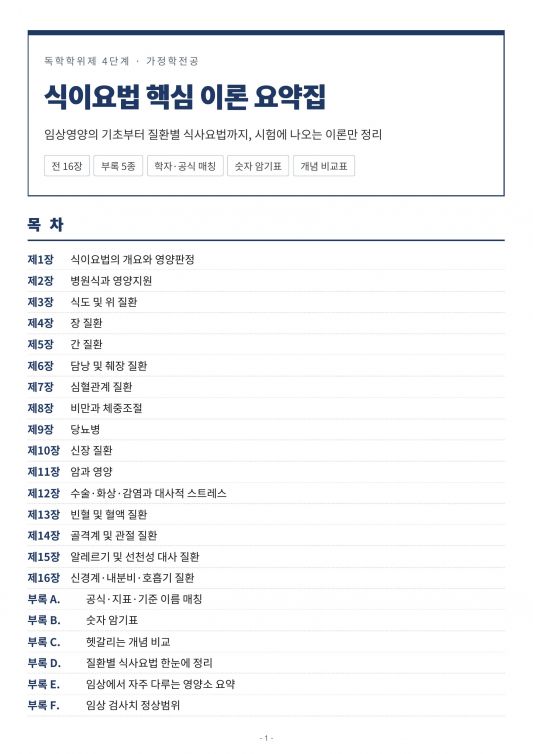 독학사 4단계 가정학전공 식이요법 핵심 이론 요약집 [핵심용어 수치 공식 등 별도정리]