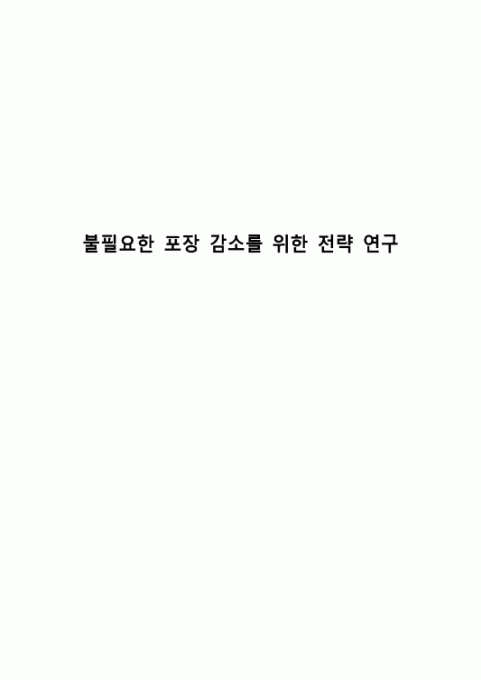 불필요한 포장 감소를 위한 전략 연구