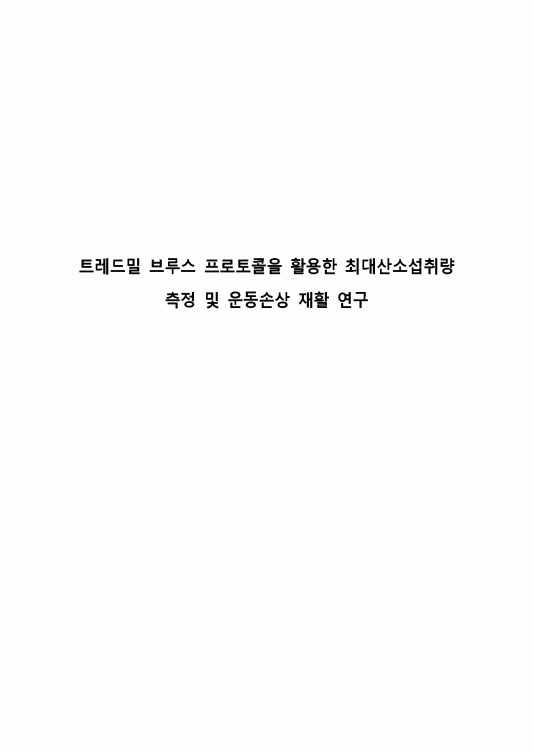 트레드밀 브루스 프로토콜을 활용한 최대산소섭취량 측정 및 운동손상 재활 연구