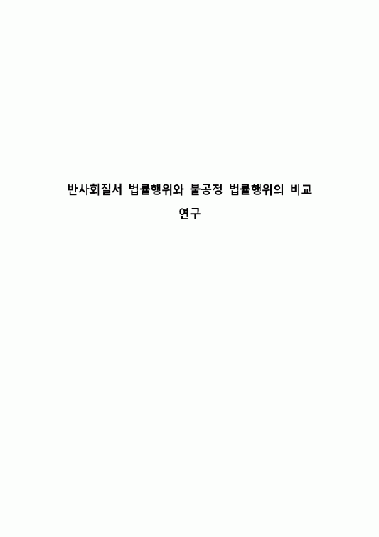 반사회질서 법률행위와 불공정 법률행위의 비교 연구