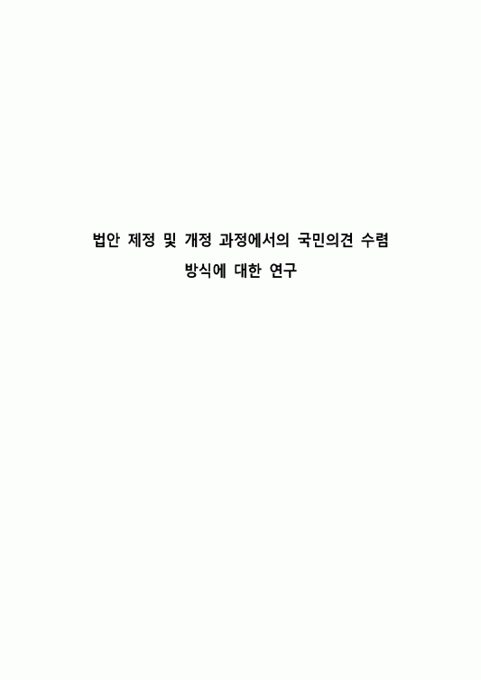 법안 제정 및 개정 과정에서의 국민의견 수렴 방식에 대한 연구