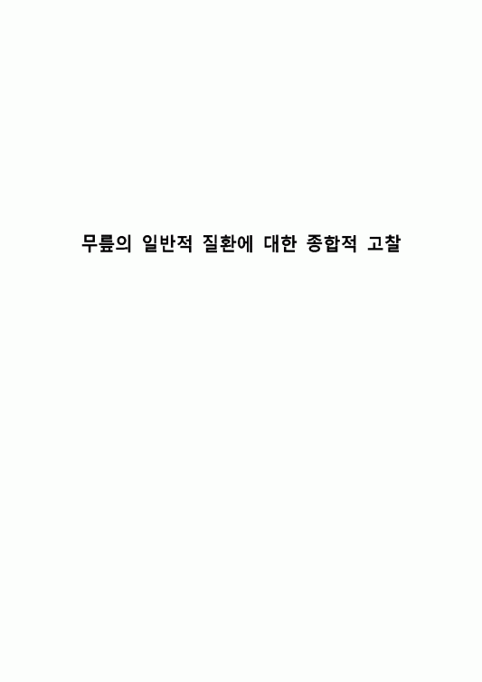 무릎의 일반적 질환에 대한 종합적 고찰