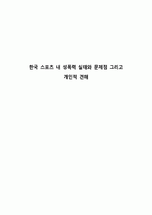 한국 스포츠 내 성폭력 실태와 문제점 그리고 개인적 견해