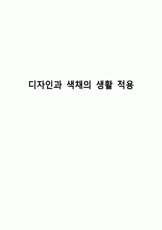디자인과 색채의 생활 적용