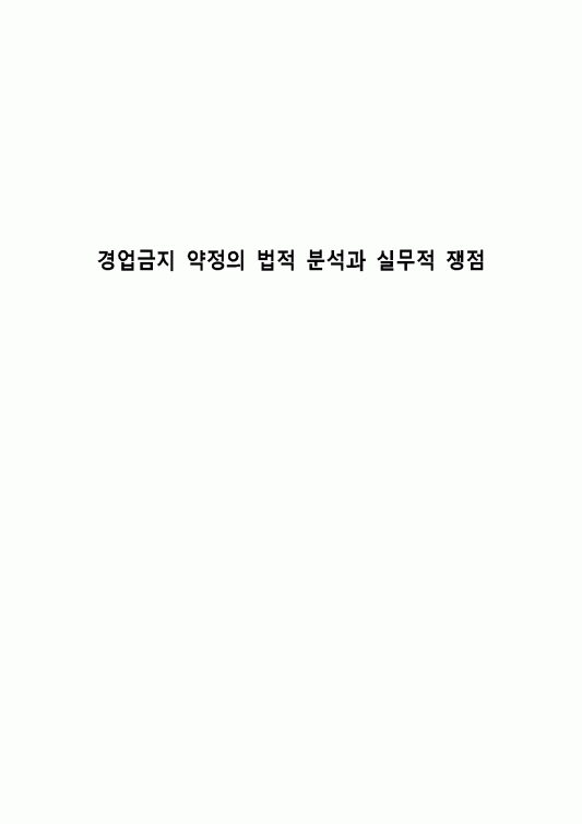 경업금지 약정의 법적 분석과 실무적 쟁점