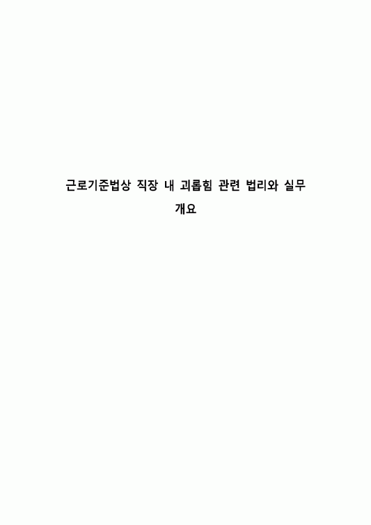 근로기준법상 직장 내 괴롭힘 관련 법리와 실무 개요