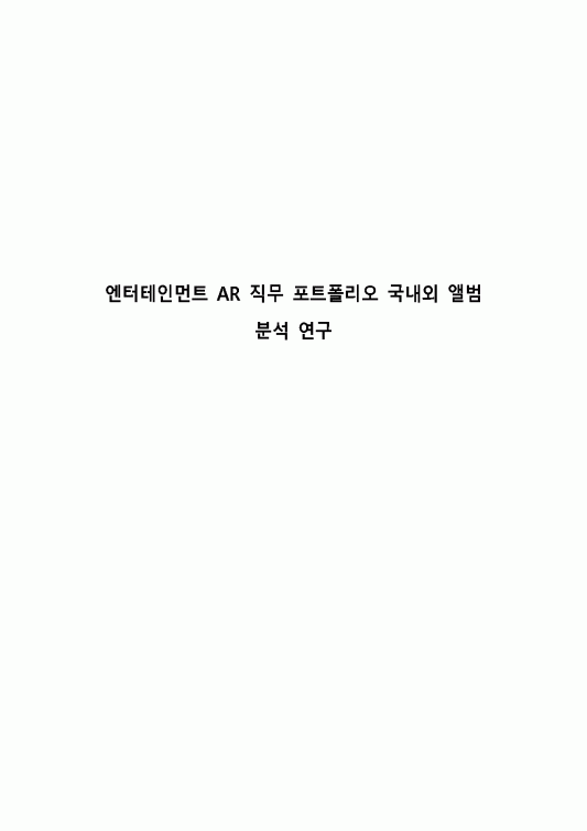 엔터테인먼트 AR 직무 포트폴리오 국내외 앨범 분석 연구