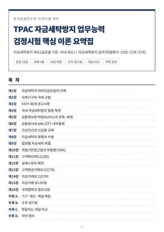 TPAC 자금세탁방지 단권화 요약노트 [핵식 용어, 기준금액 암기표 별도 수록]