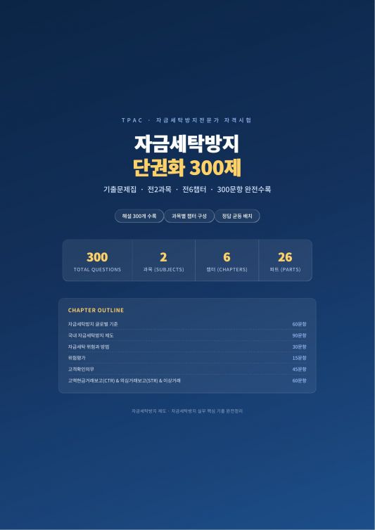 2026 자금세탁방지 TPAC 단권화 300제 기출문제집 (자금세탁방지전문가 자격시험 대비)