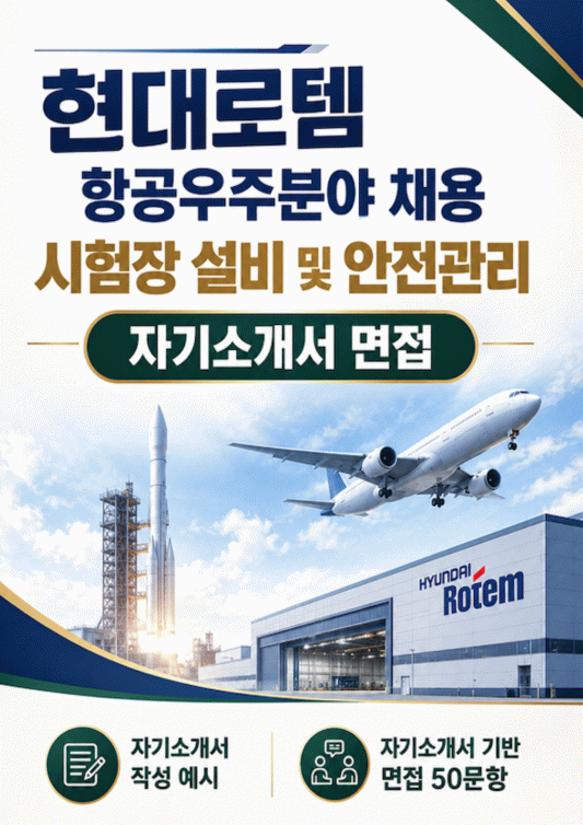 현대로템 항공우주분야 시험장 설비 및 안전관리 자기소개서와 자기소개서기반 면접 50문항