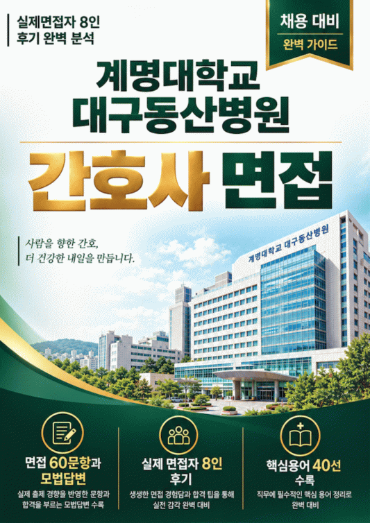 계명대학교 대구동산병원 면접후기 기출 60선 답변, 상세한 계명대학교 대구동산병원  면접 8명 후기