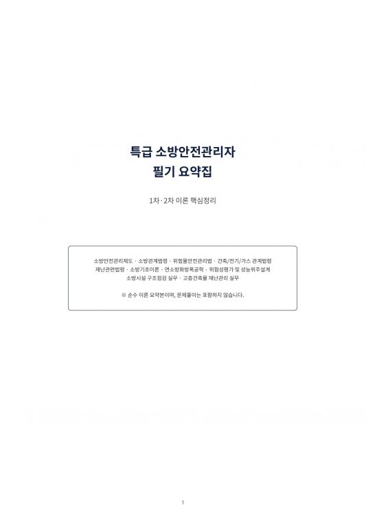특급 소방안전관리자 필기 핵심개념 요약집 (1차,2차 이론 핵심정리)