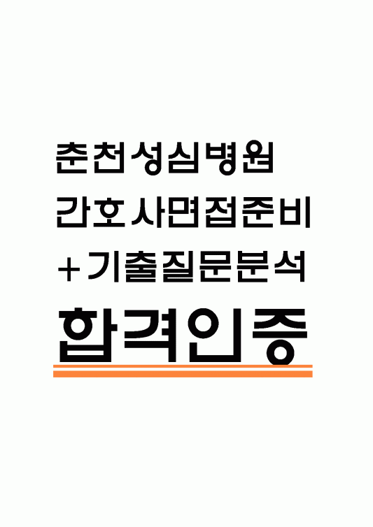[춘천성심병원 간호사 면접준비자료 (합!격인증 첨부)] 한림대학교 춘천성심병원 간호사 면접 실제 분위기,병원인재상 반영 답변구조 템플릿, 반복 기출 질문 45문항 분석