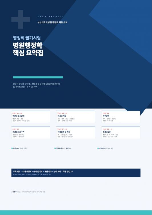부산대학교병원 행정직 병원행정학 필기 요약집 10개 파트 부록 6종 [행정직 기출]