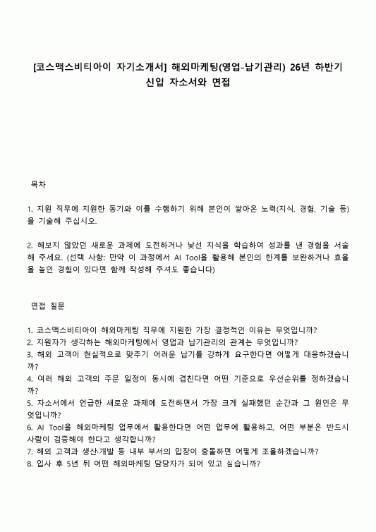 [코스맥스비티아이 자기소개서] 해외마케팅(영업-납기관리) 26년 하반기 신입 자소서와 면접
