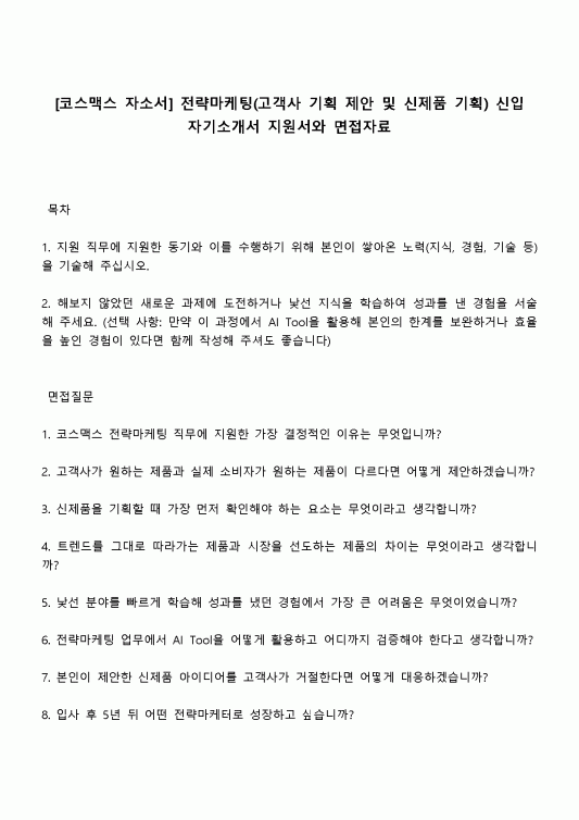 [코스맥스 자소서] 전략마케팅(고객사 기획 제안 및 신제품 기획) 신입 자기소개서 지원서와 면접자료