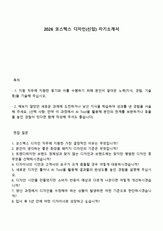 2026 코스맥스 디자인(신입) 자기소개서