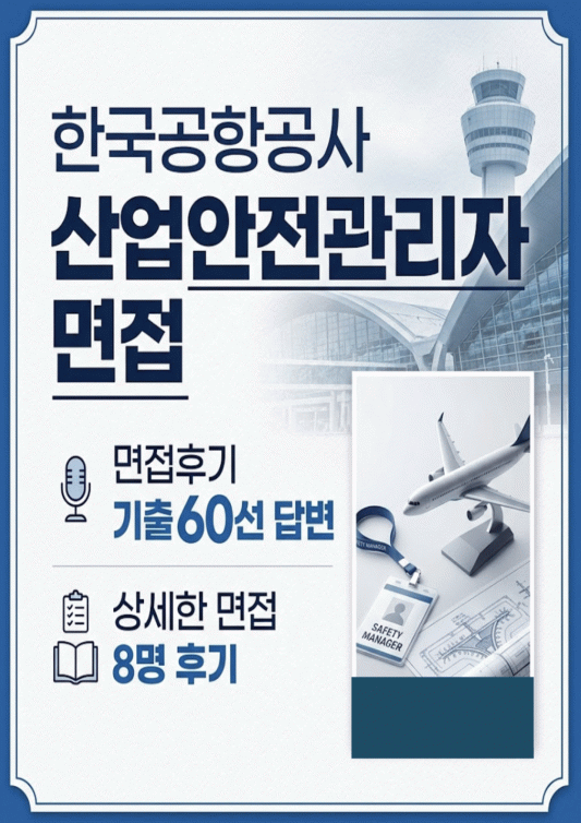 2026 한국공항공사 산업안전관리자 상세한 면접후기 8명 및 기출질문+직무상식 100선