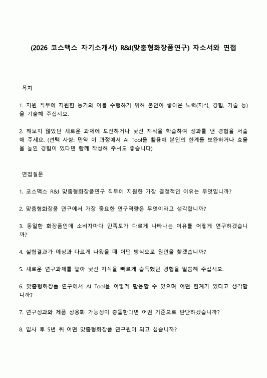 (2026 코스맥스 자기소개서) R&I(맞춤형화장품연구) 자소서와 면접
