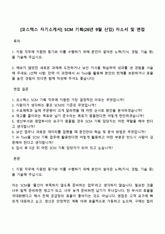 [코스맥스 자기소개서] SCM 기획(26년 9월 신입) 자소서 및 면접