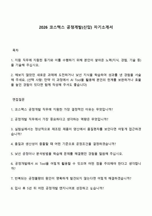 2026 코스맥스 공정개발(신입) 자기소개서