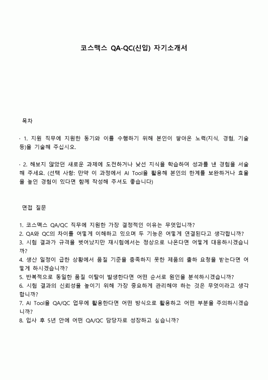 코스맥스 QA-QC(신입) 자기소개서