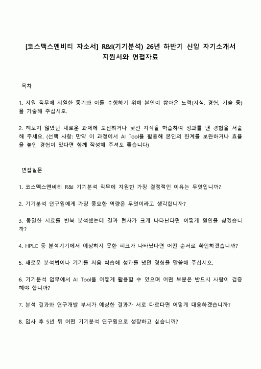 [코스맥스엔비티 자소서] R&I(기기분석) 26년 하반기 신입 자기소개서 지원서와 면접자료