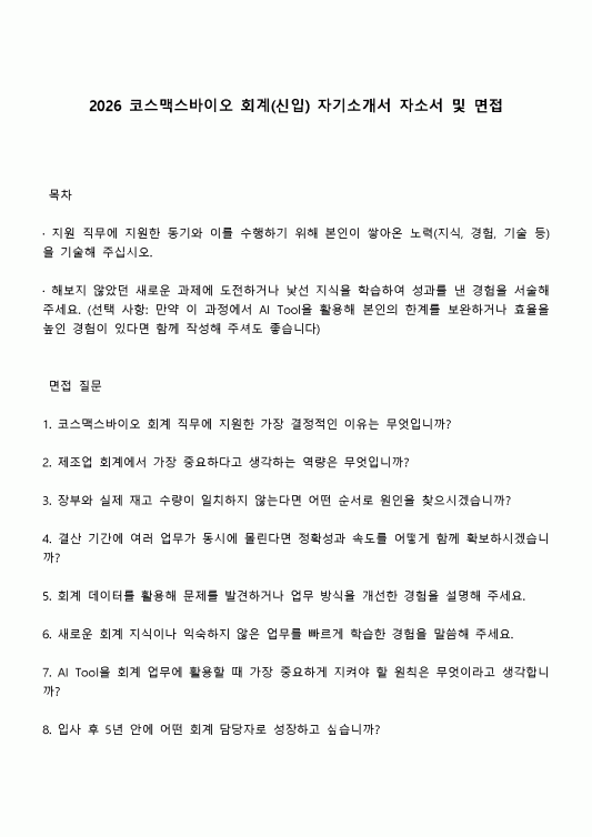 2026 코스맥스바이오 회계(신입) 자기소개서 자소서 및 면접