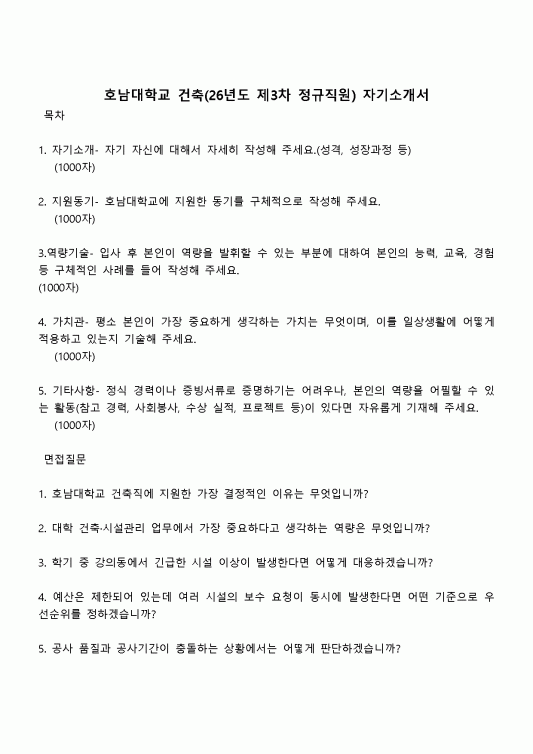 호남대학교 건축(26년도 제3차 정규직원) 자기소개서