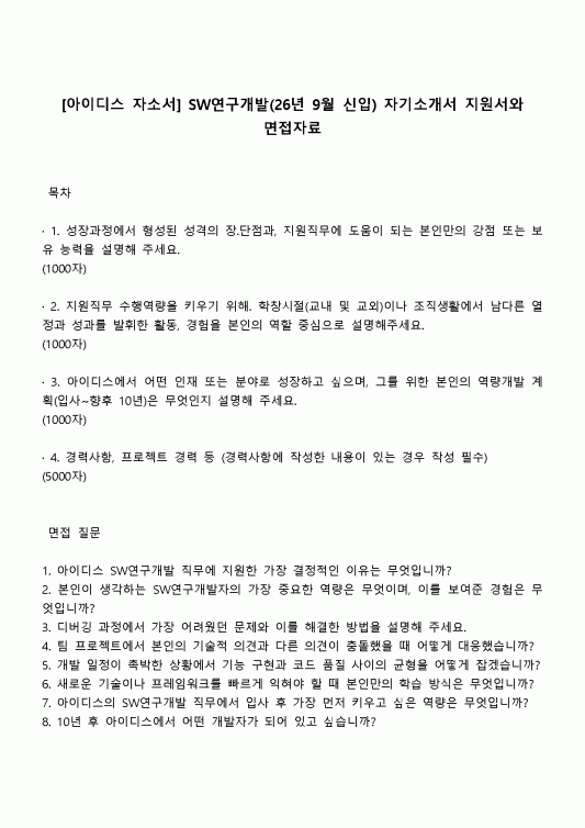 [아이디스 자소서] SW연구개발(26년 9월 신입) 자기소개서 지원서와 면접자료