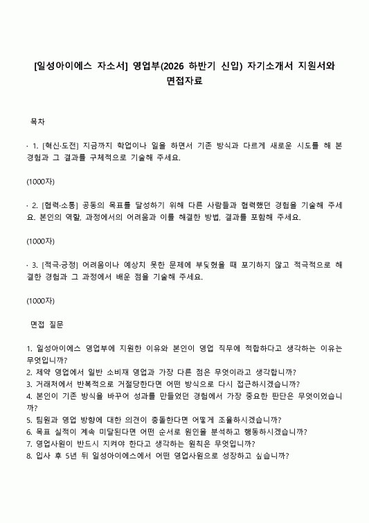 [일성아이에스 자소서] 영업부(2026 하반기 신입) 자기소개서 지원서와 면접자료