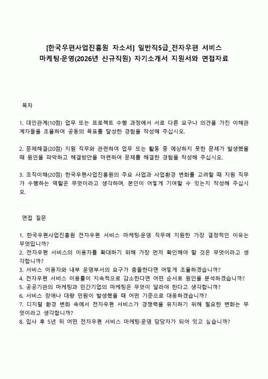 [한국우편사업진흥원 자소서] 일반직5급_전자우편 서비스 마케팅·운영(2026년 신규직원) 자기소개서 지원서와 면접자료