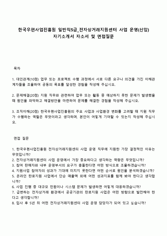 한국우편사업진흥원 일반직5급_전자상거래지원센터 사업 운영(신입) 자기소개서 자소서 및 면접질문
