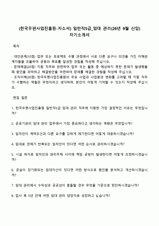 (한국우편사업진흥원-자소서) 일반직5급_임대 관리(26년 9월 신입) 자기소개서
