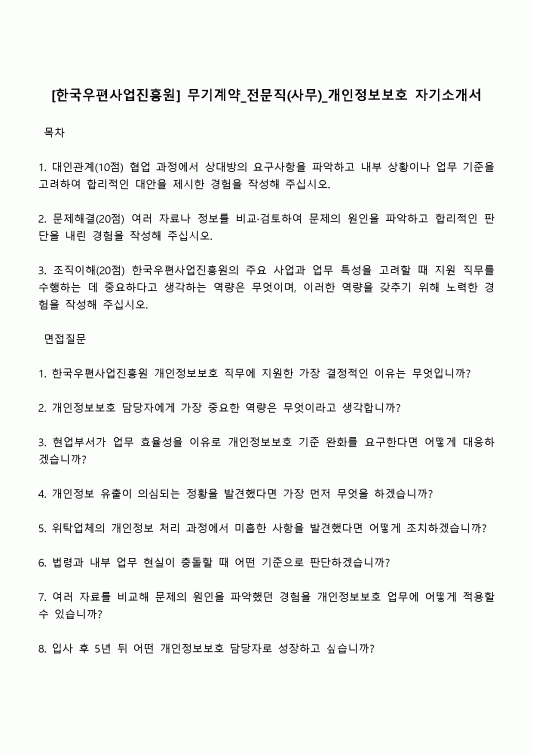 [한국우편사업진흥원] 무기계약_전문직(사무)_개인정보보호 자기소개서