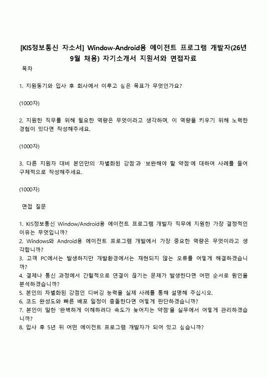 [KIS정보통신 자소서] Window-Android용 에이전트 프로그램 개발자(26년 9월 채용) 자기소개서 지원서와 면접자료