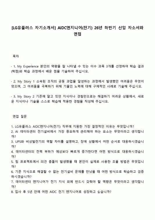 [LG유플러스 자기소개서] AIDC엔지니어(전기) 26년 하반기 신입 자소서와 면접